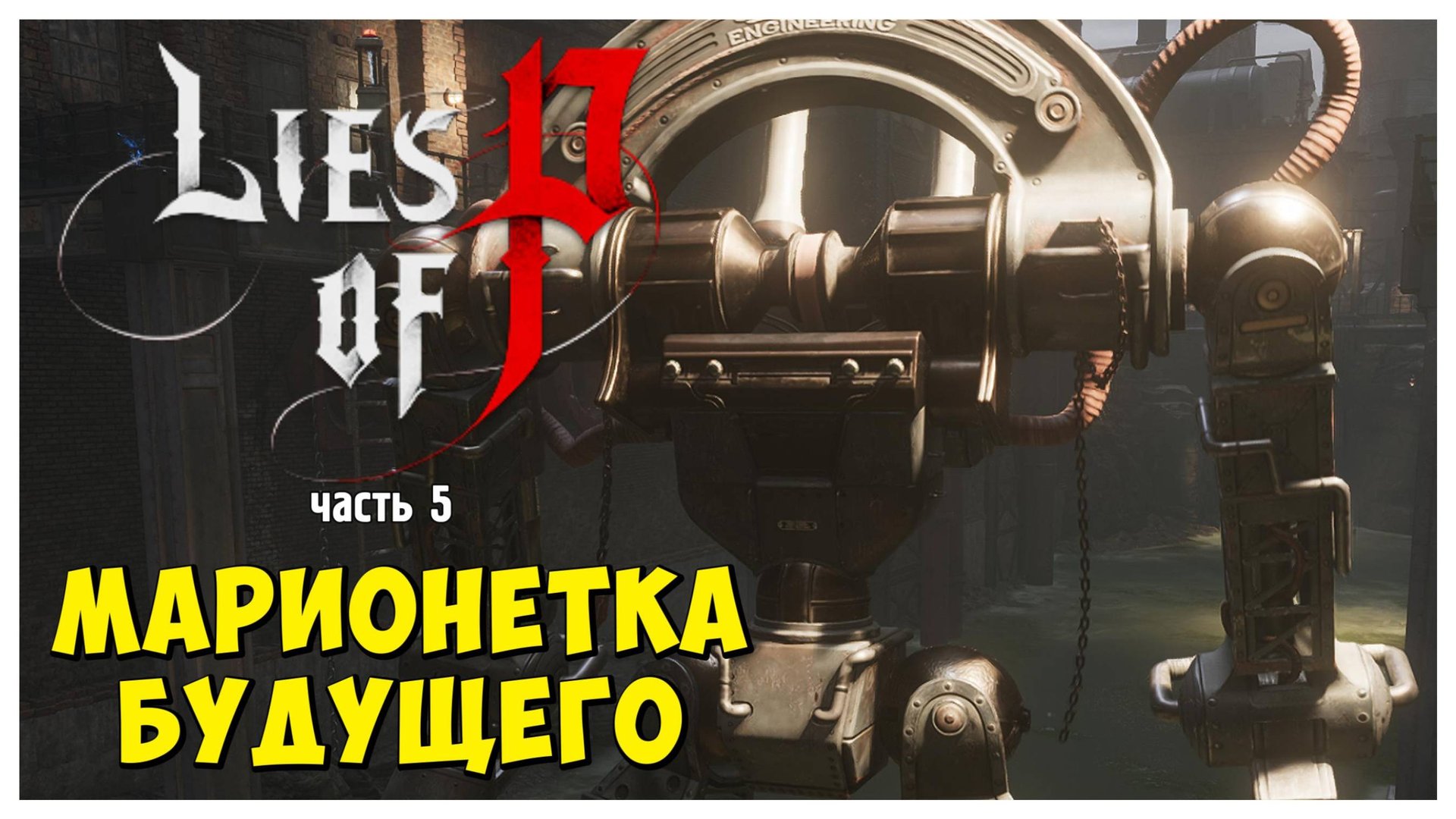 Lies of P полное прохождение #5 I Марионетка Будущего