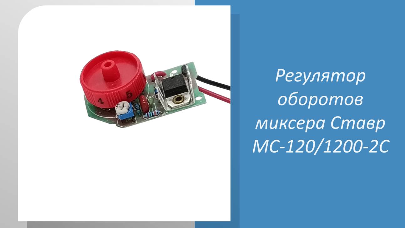 Регулятор оборотов миксера Ставр МС-120/1200-2С