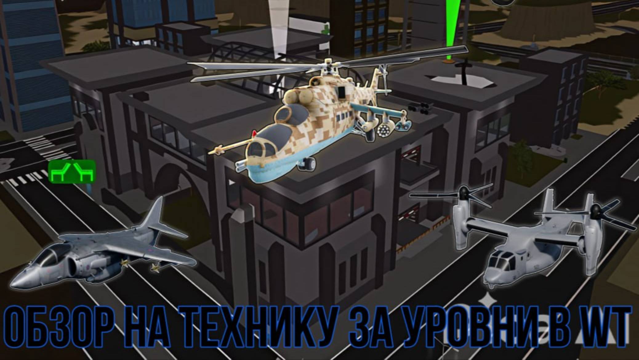 ОБЗОР НА ВСЮ ТЕХНИКУ ЗА УРОВЕНЬ В ВАР ТАЙКОН