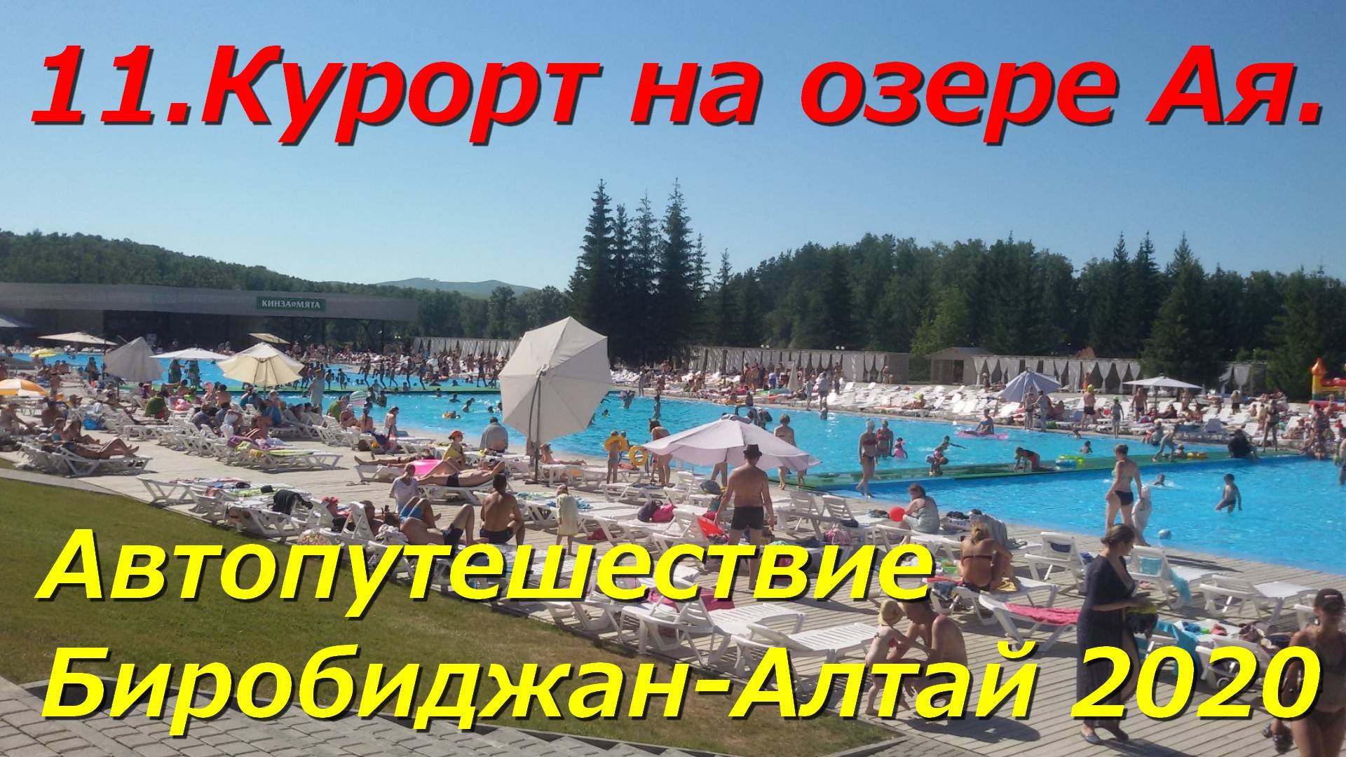11.Курорт на озере Ая.  Автопутешествие Биробиджан-Алтай 2020