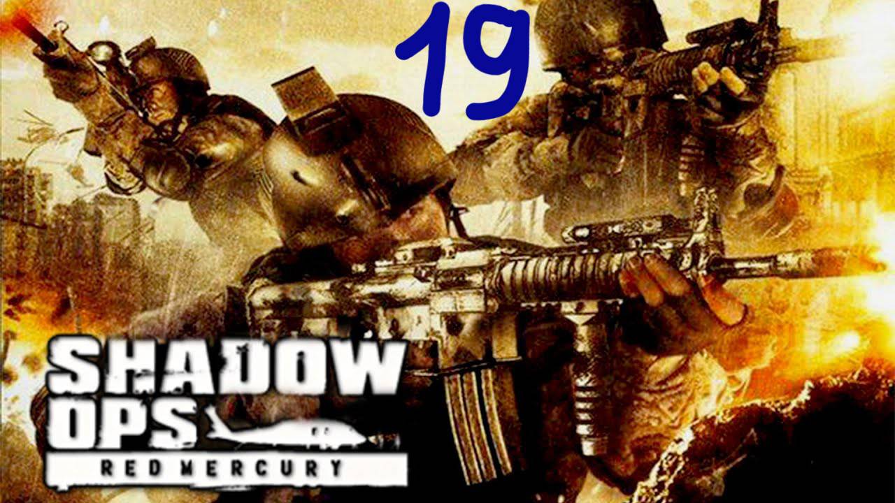 Прохождение Shadow Ops: Red Mercury #19 (Замкнутый круг)