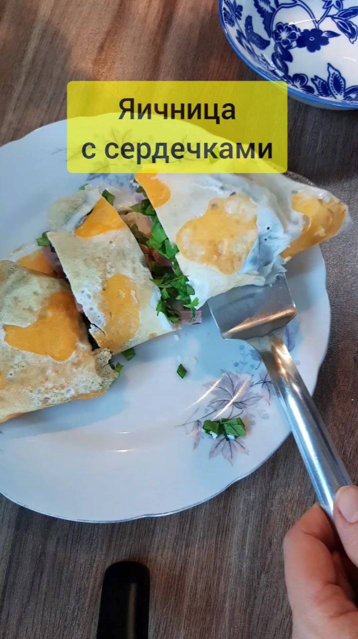 Яичница с сердечками