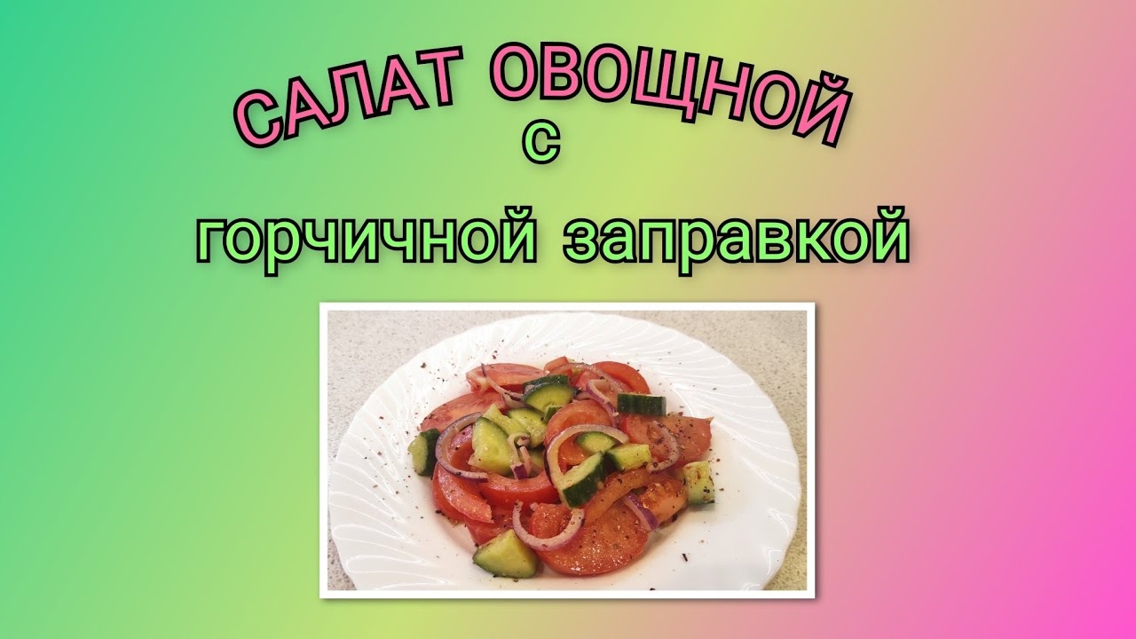 🥗 Салат овощной с горчичной заправкой
