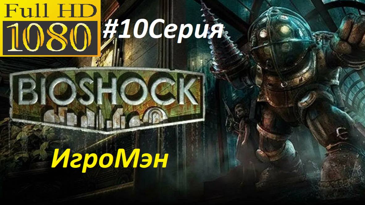 #Bioshock (10 Серия. #Станция_Прометей )