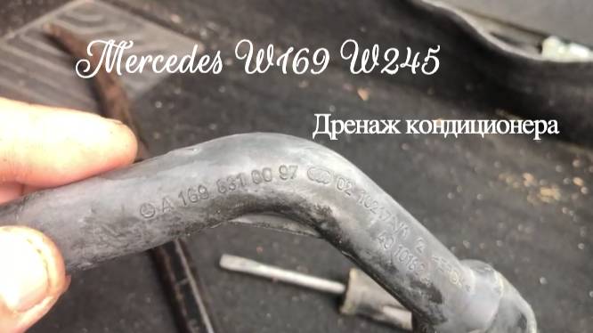 Дренаж кондиционера (полная версия) mercedes w169 w245