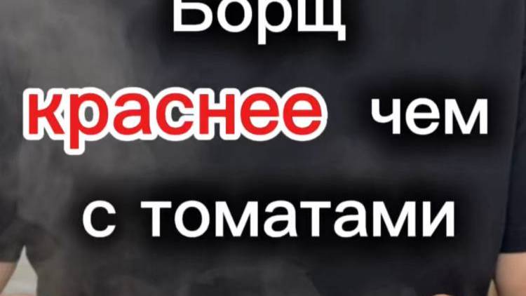 Этот борщ краснее, чем с томатами! Простой трюк со свёклой