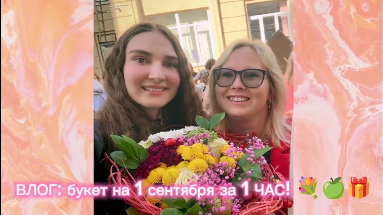 ВЛОГ: букет на 1 сентября за 1 ЧАС!