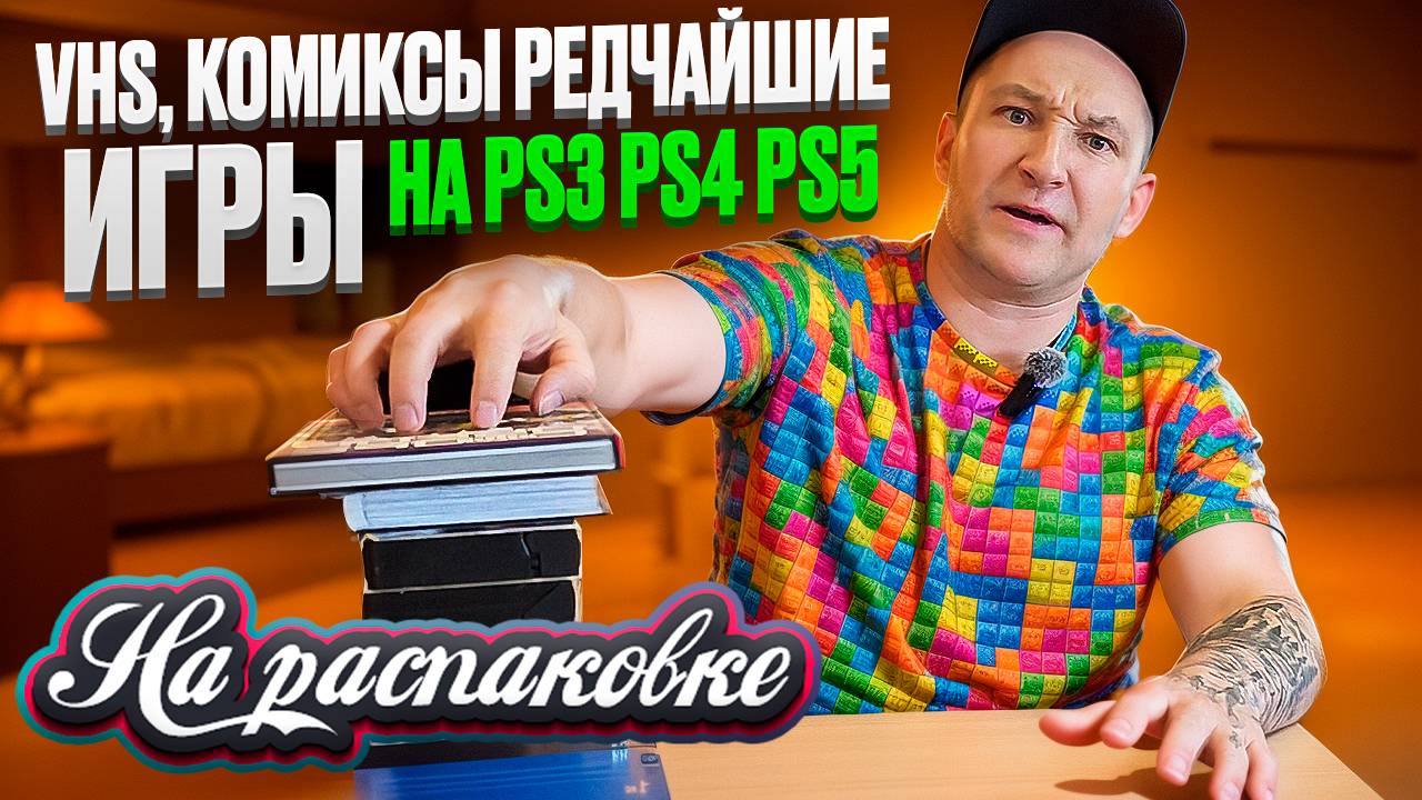 КОМИКСЫ / VHS / КОНСОЛЬ /РЕДКИЕ ИГРЫ PS3 PS4 PS5 / НА РАСПАКОВКЕ МАЙ 2025