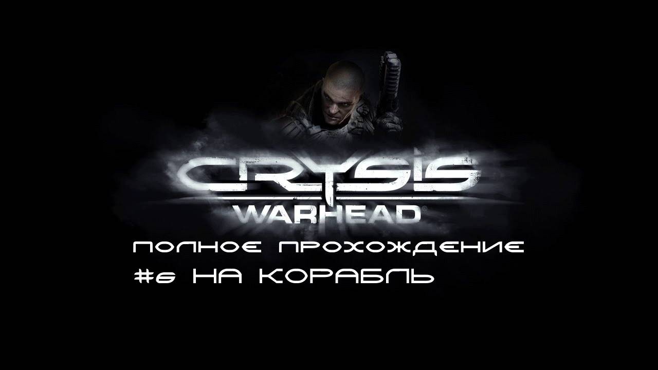 Crysis Warhead. Прохождение. Часть 6. На корабль.