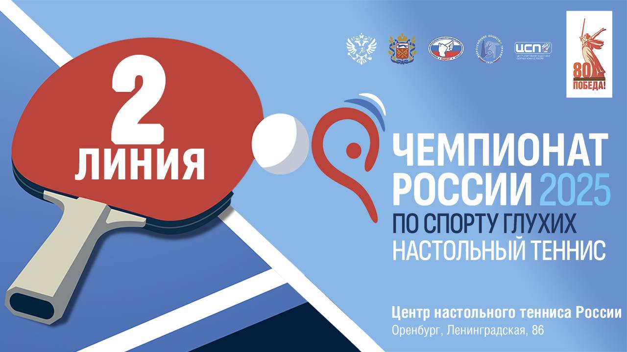 18 мая 2025 г. Чемпионат России по настольный теннису спорту глухих