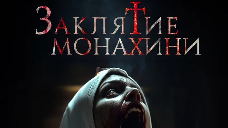 Заклятие Монахини | АфишаКино | В кино с 12 июня