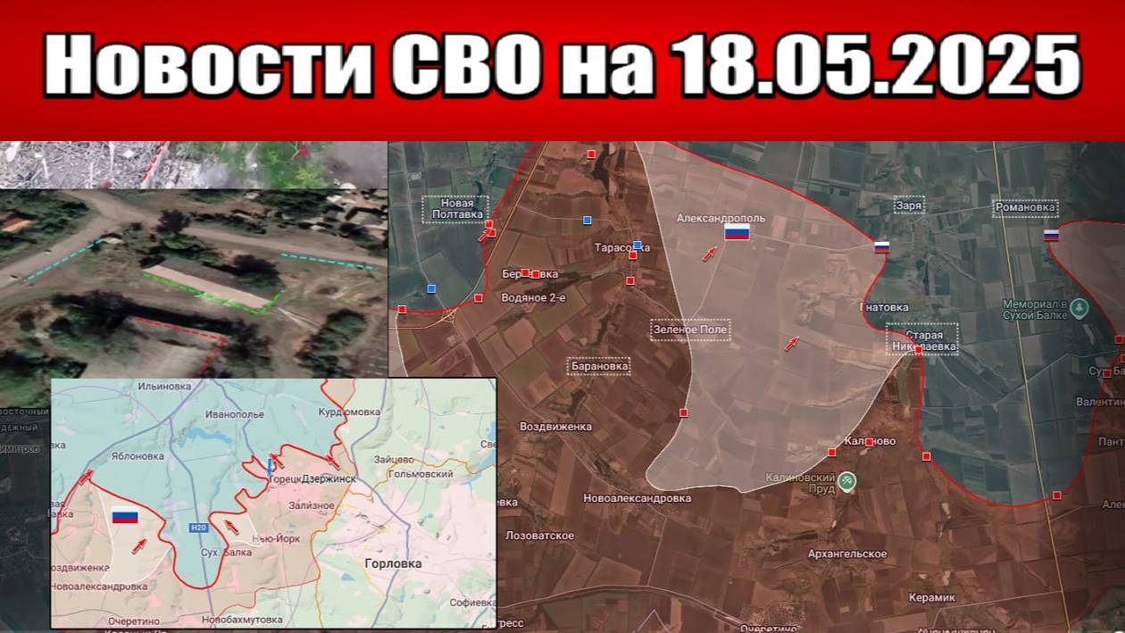 Последние новости с фронта СВО и карта боевых действий на Украине сегодня 18.05.2025