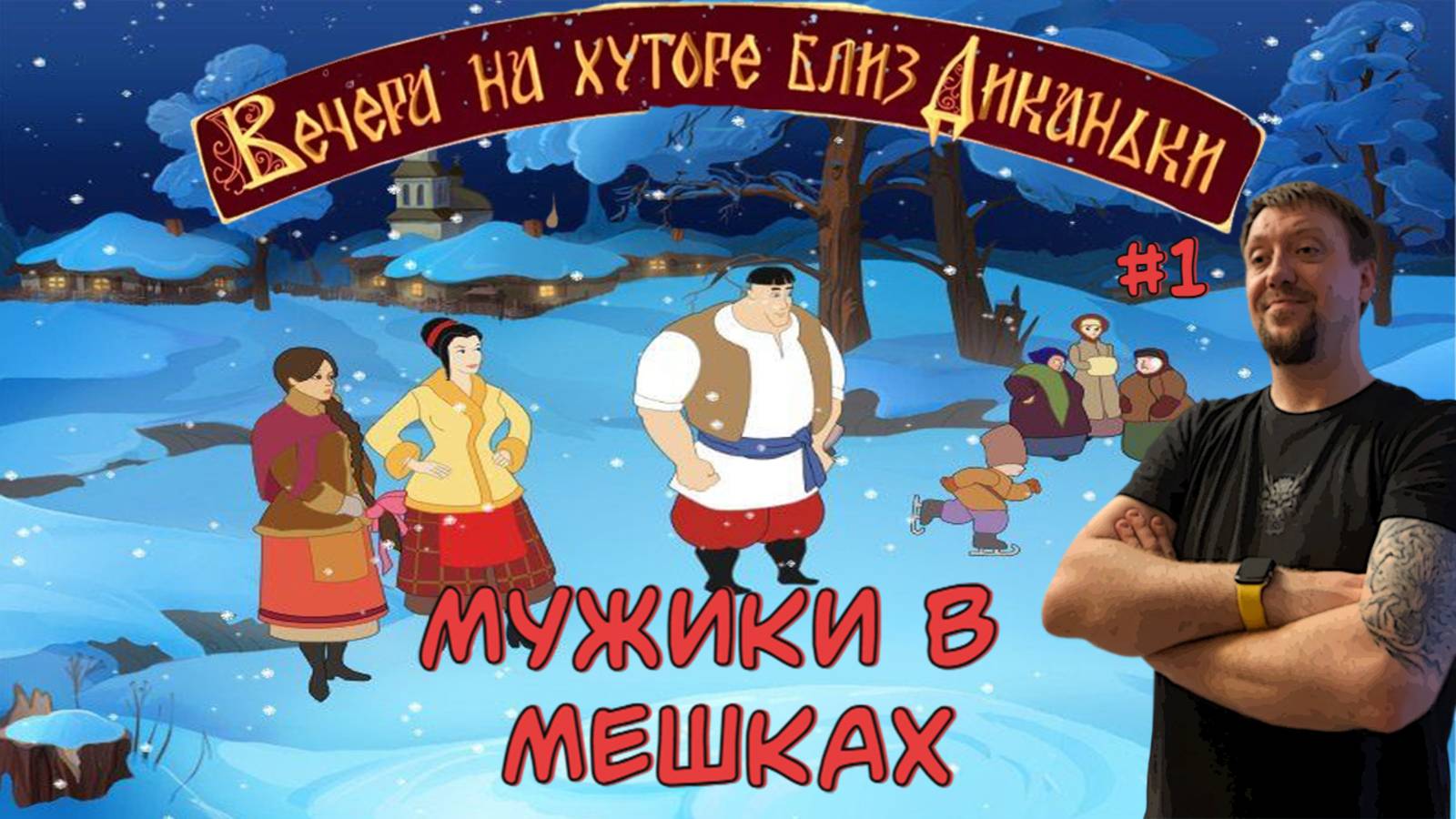 Мужики в мешках / Вечера на хуторе близ Диканьки: Ночь перед Рождеством / Серия 1