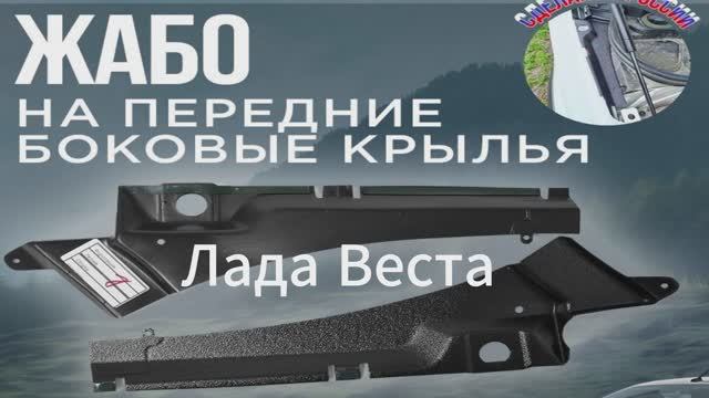 Жабо на передние крылья Лада Веста