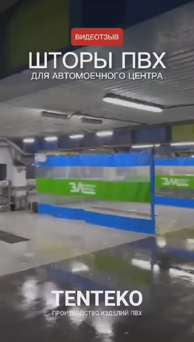 Шторы ПВХ для автомоечного центра | TENTEKO