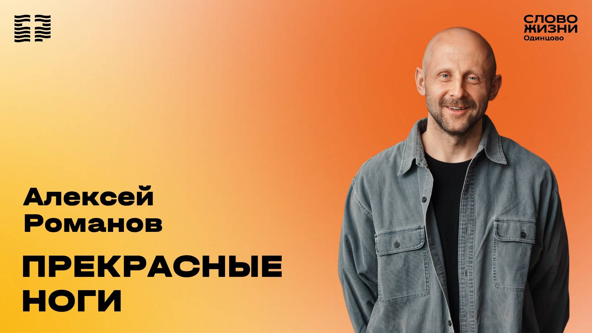 Алексей Романов: Прекрасные ноги / 18.05.25 / Церковь «Слово жизни» Одинцово