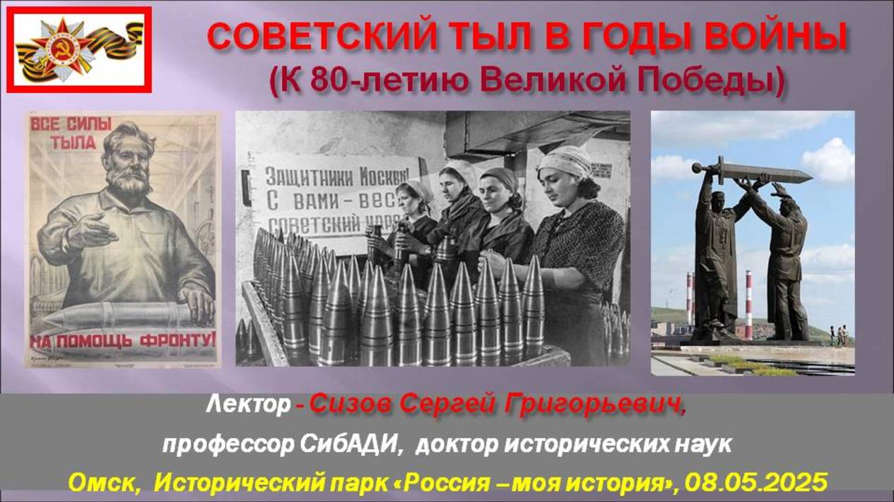 Лекция 10. Советский тыл в годы Великой Отечественной войны (08.05.2025, Омск)