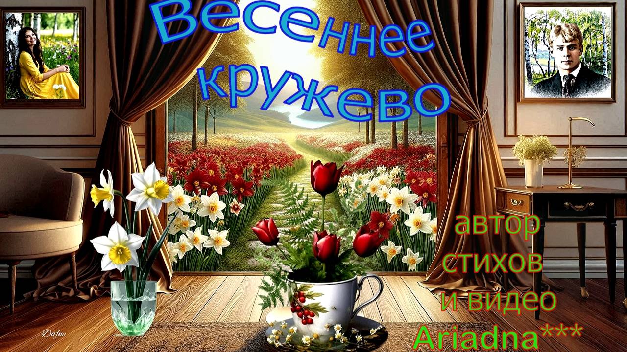 Весеннее кружево (стихи Ariadna***))💖 🌼