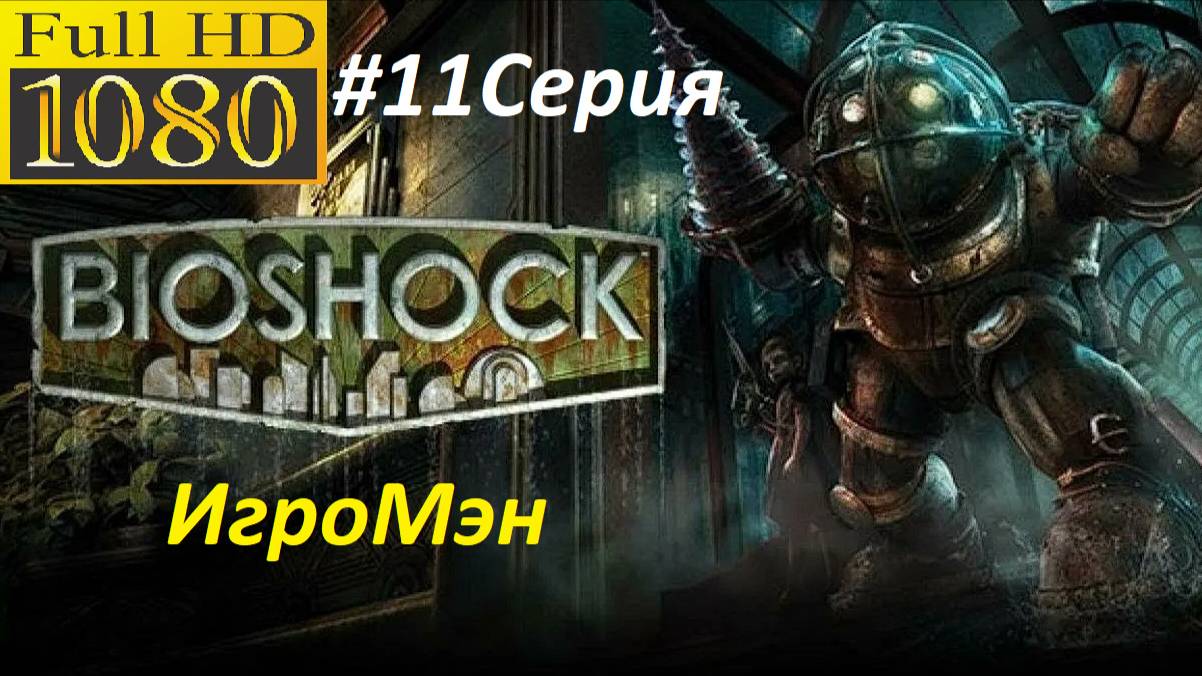 #Bioshock (11 Серия. #Испытательный_полигон #Фонтейн)