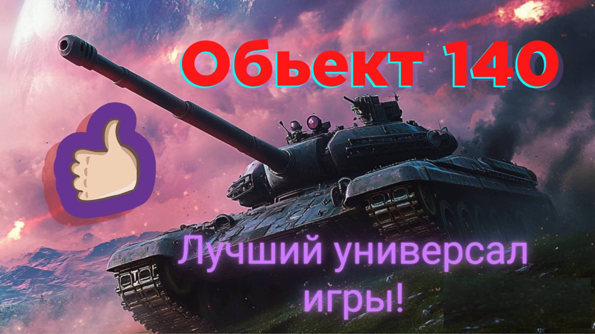 Борис 140 - хрен попадешь!
