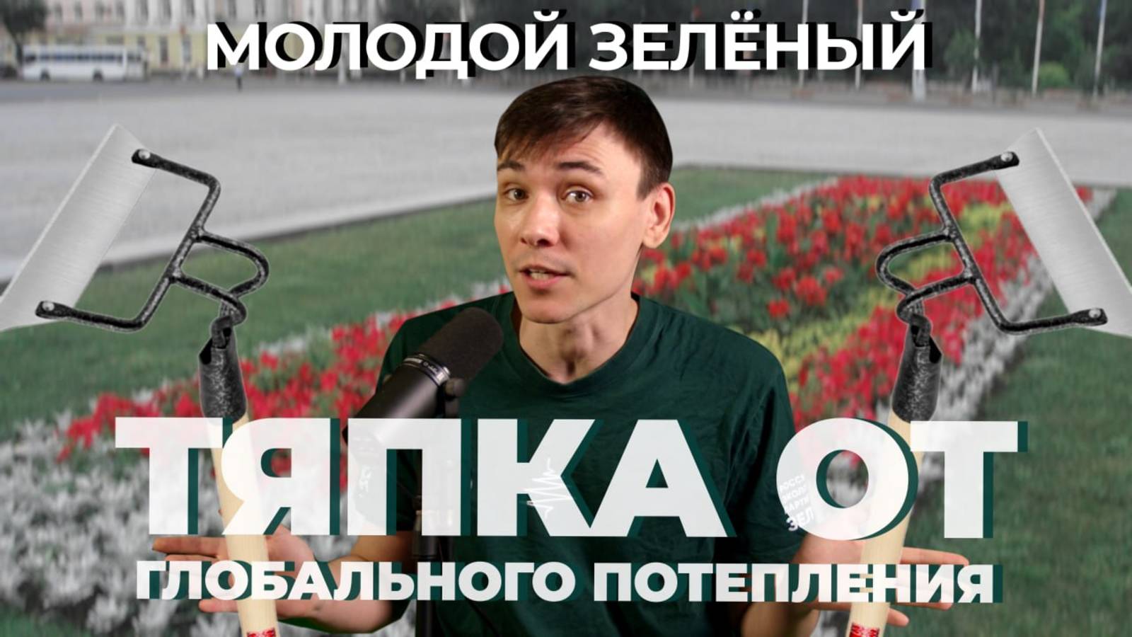 МОЛОДОЙ ЗЕЛЁНЫЙ | ВЫПУСК #13