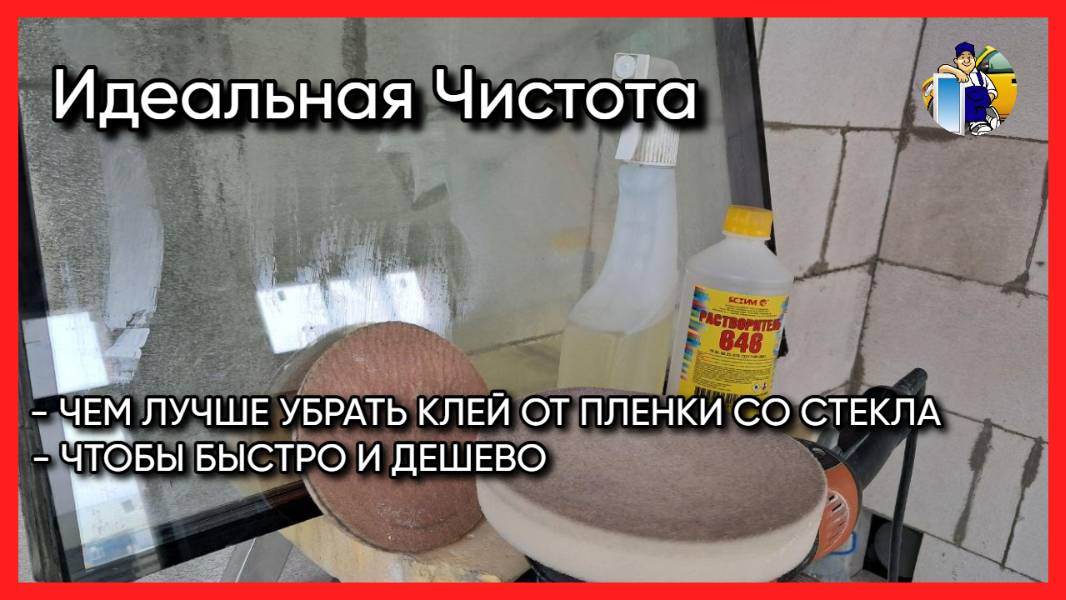 Тестируем подручные средства для чистки стекла от клея. #шлифовкастекла