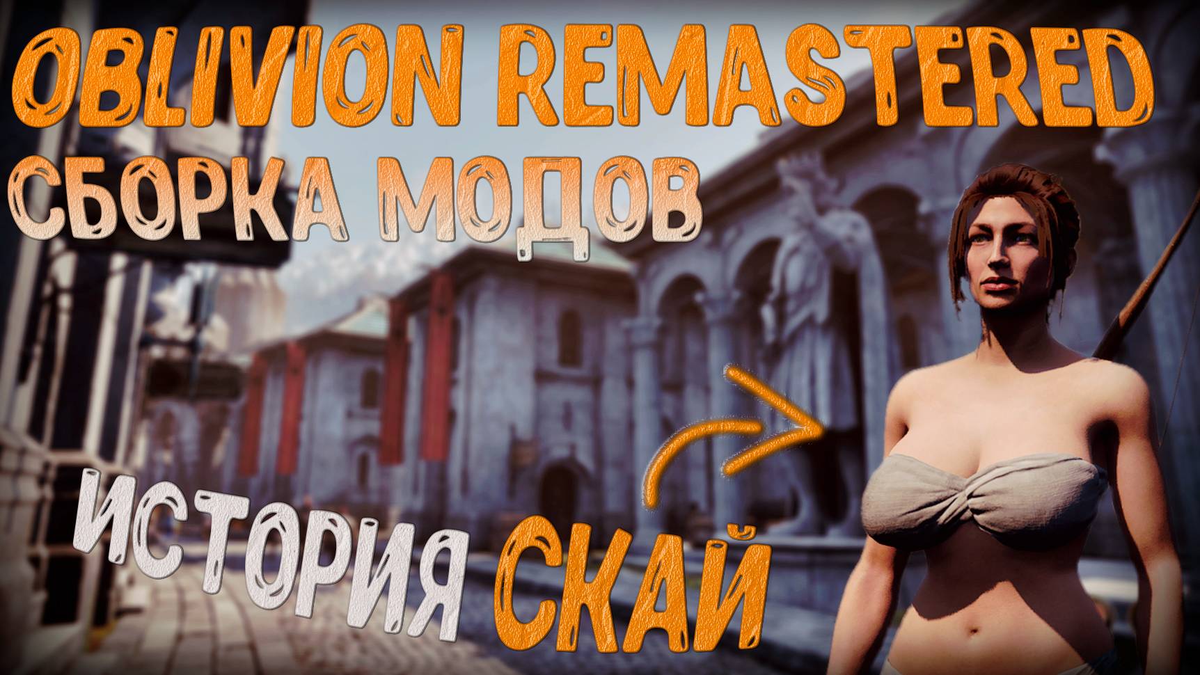 СБОРКА МОДОВ! История Скай - НАЧАЛО! Прохождение OBLIVION REMASTERED#1 с МОДАМИ РУССКАЯ озвучка