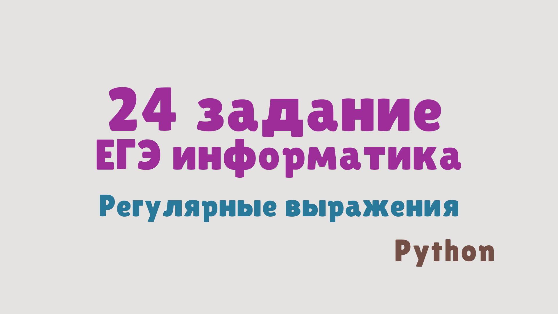 Разбор 24 задания ЕГЭ информатика | Досрочная волна 2025
