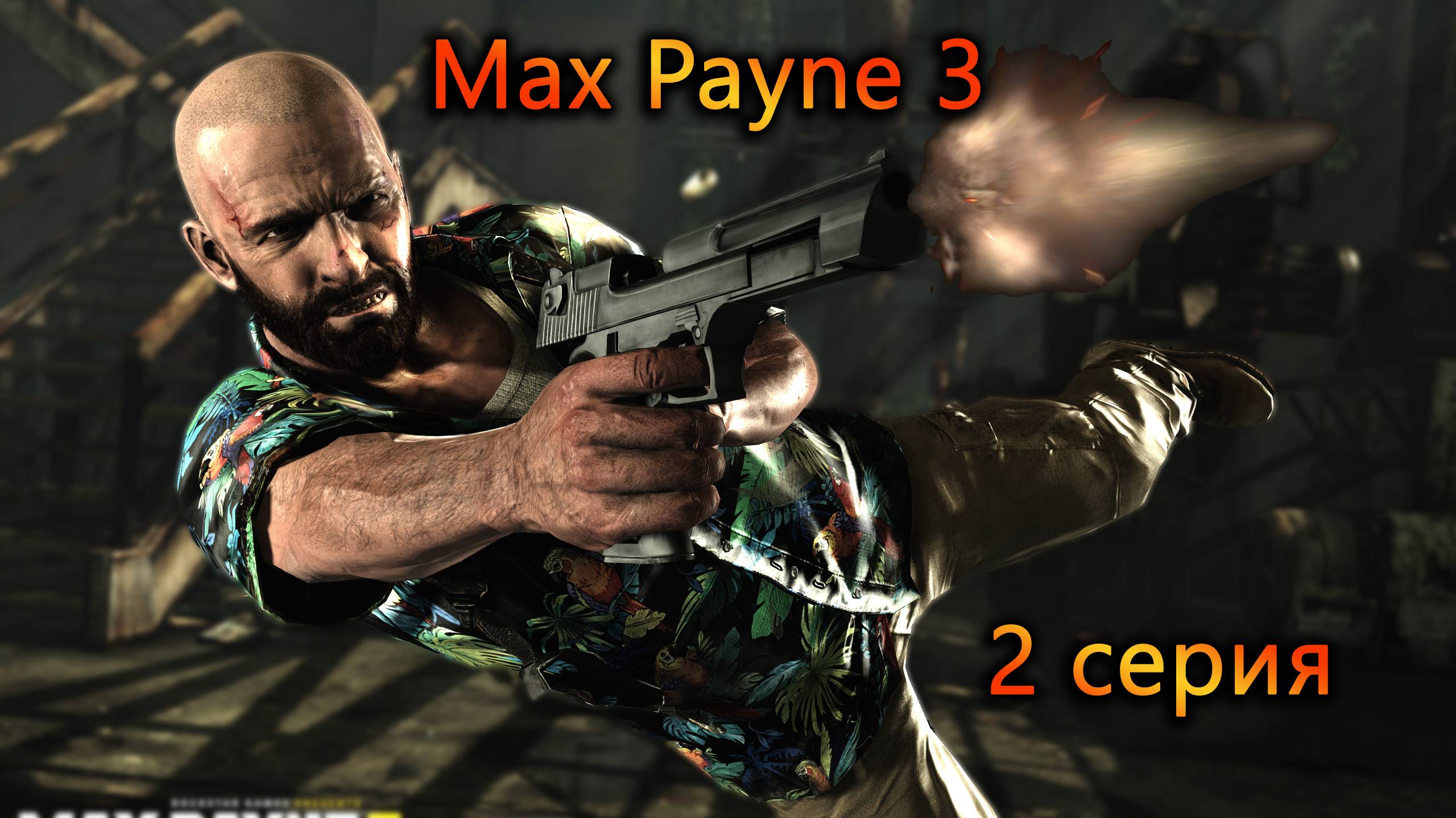 Max Payne 3. 2 серия