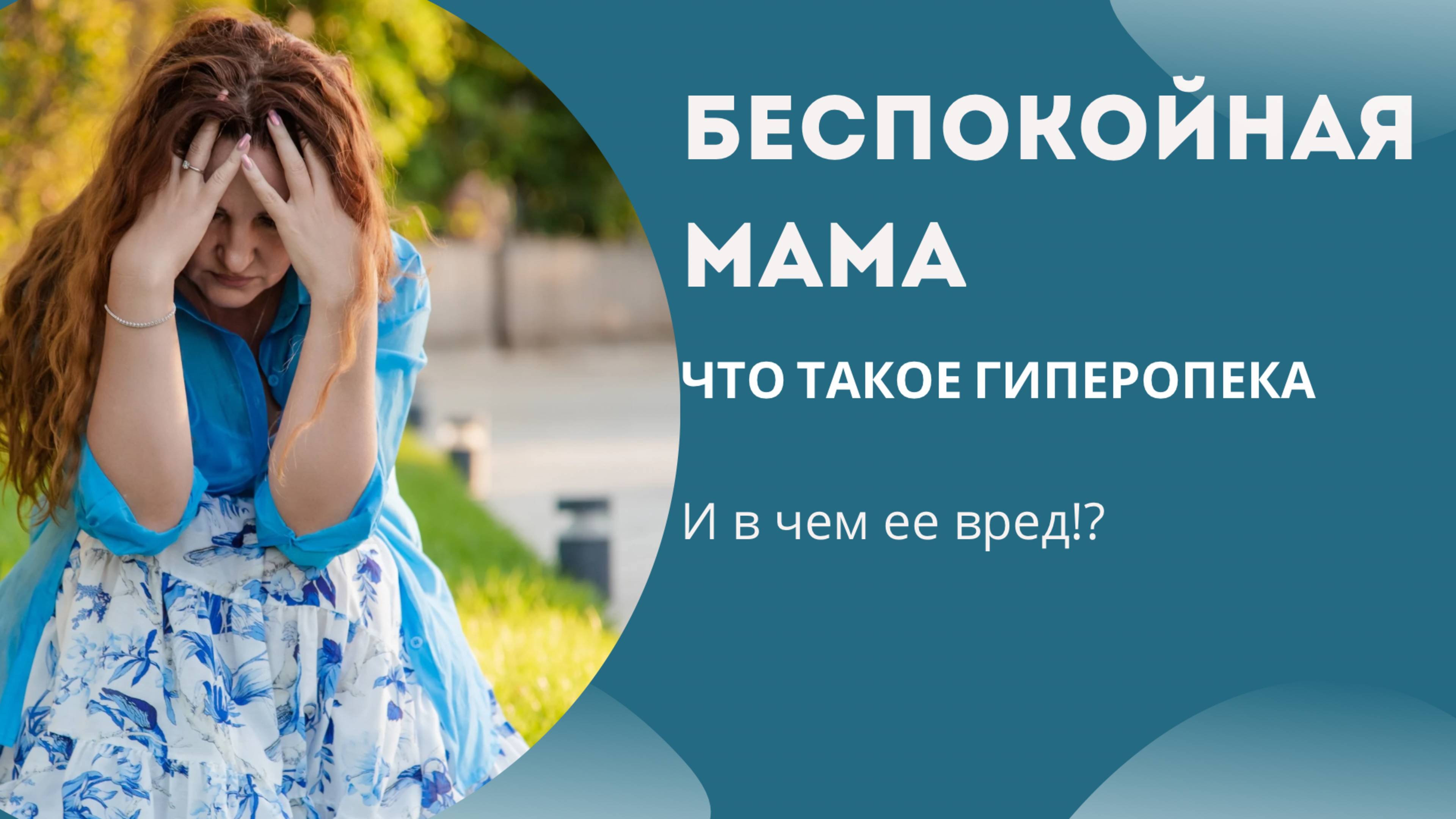Беспокойная мама: что такое гиперопека и в чём её вред!?