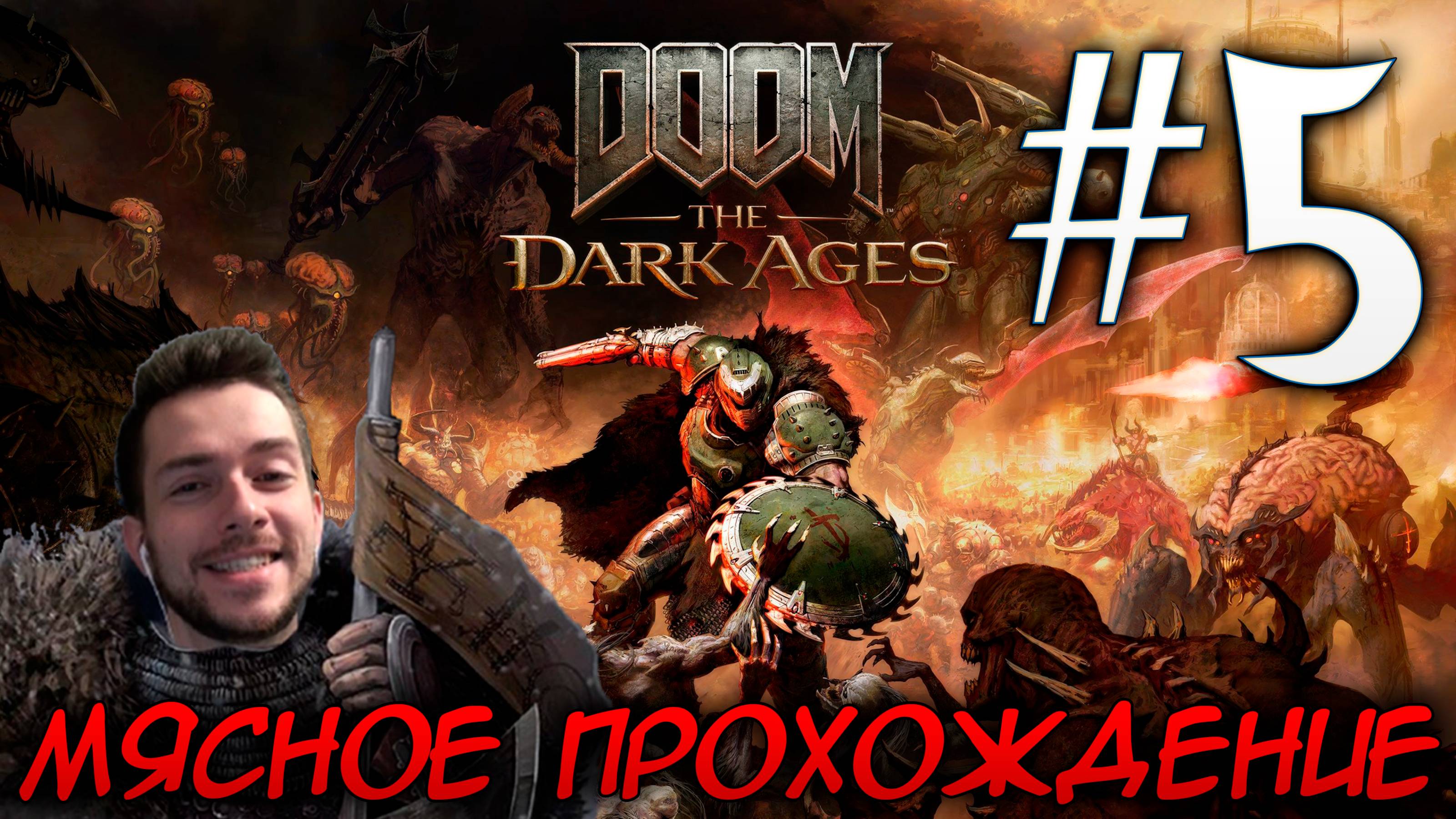 DOOM DARK AGES ПРОХОЖДЕНИЕ НА РУССКОМ #5 ОСАДА (ЧАСТЬ 1)