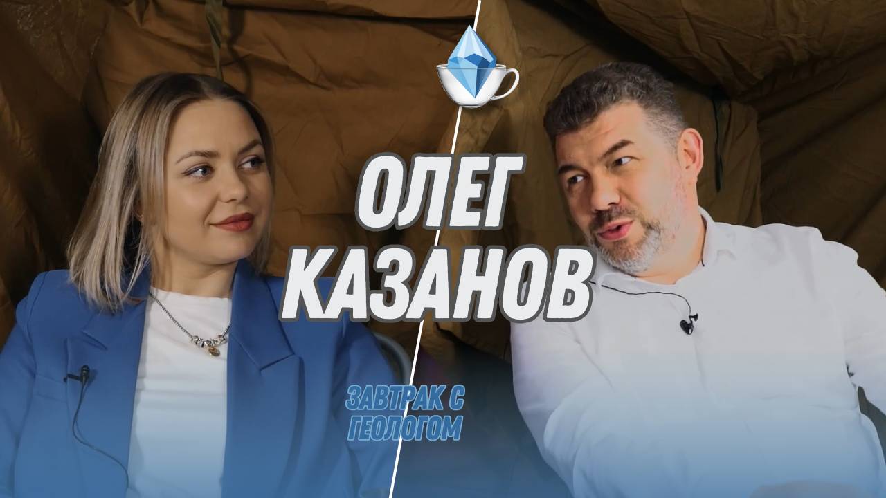 Олег Владимирович Казанов