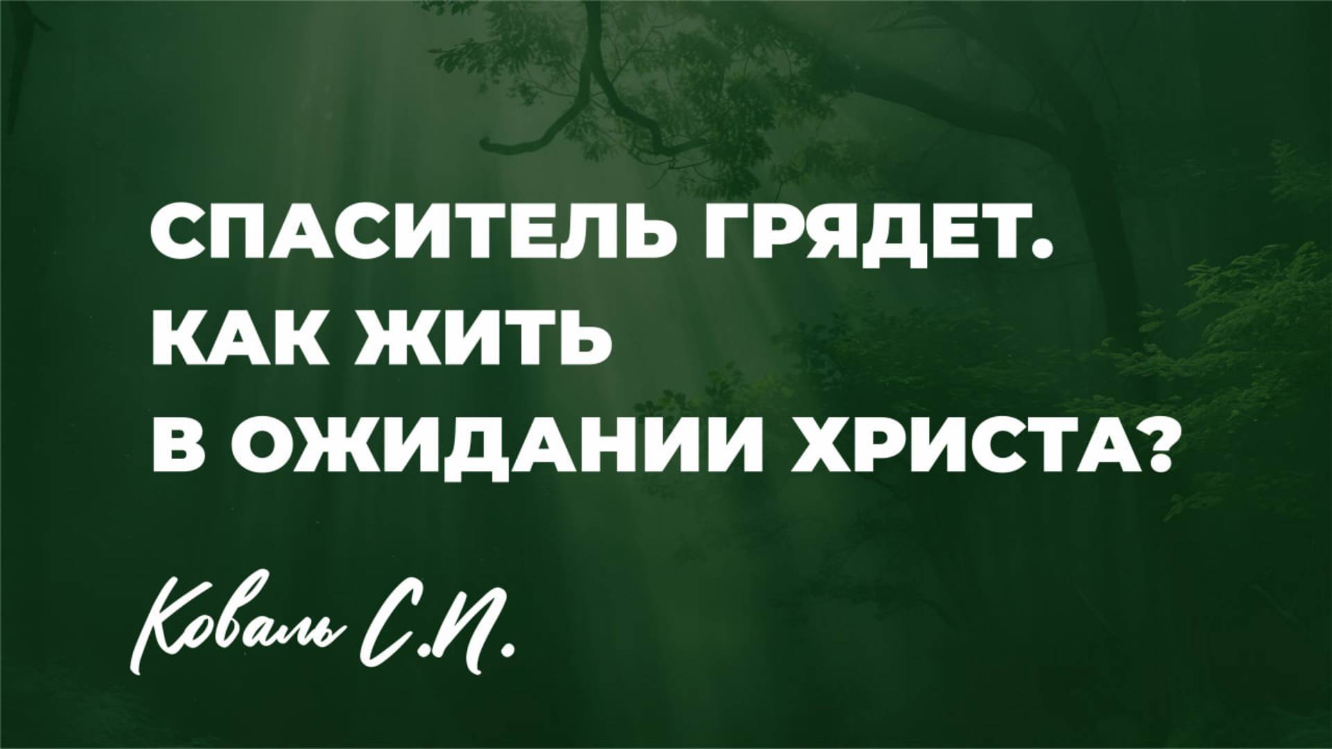 СЕМИНАР "Спаситель грядет. Как жить в ожидании Христа?" Коваль С.П.