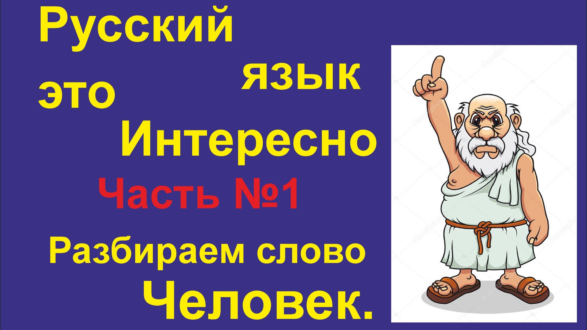 Русский язык - это Интересно! (Часть 01) Человек, что же значит это слово?