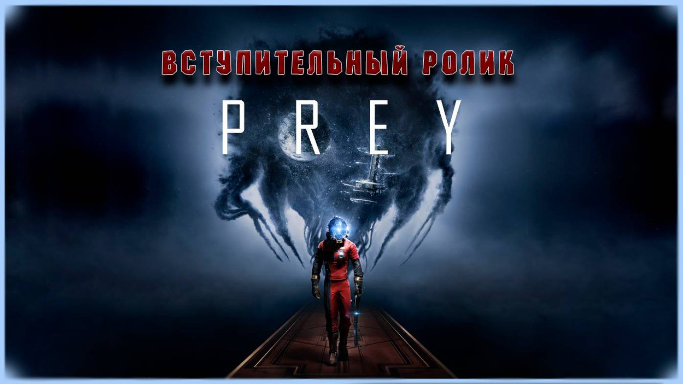 Prey (вступительный ролик)