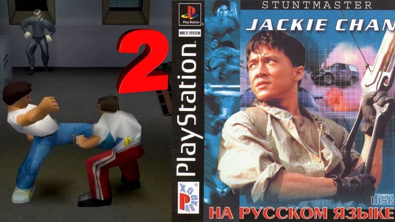 Jackie Chan Stuntmaster ● PS1 ● Прохождение ч.2 _ Белка и Monster