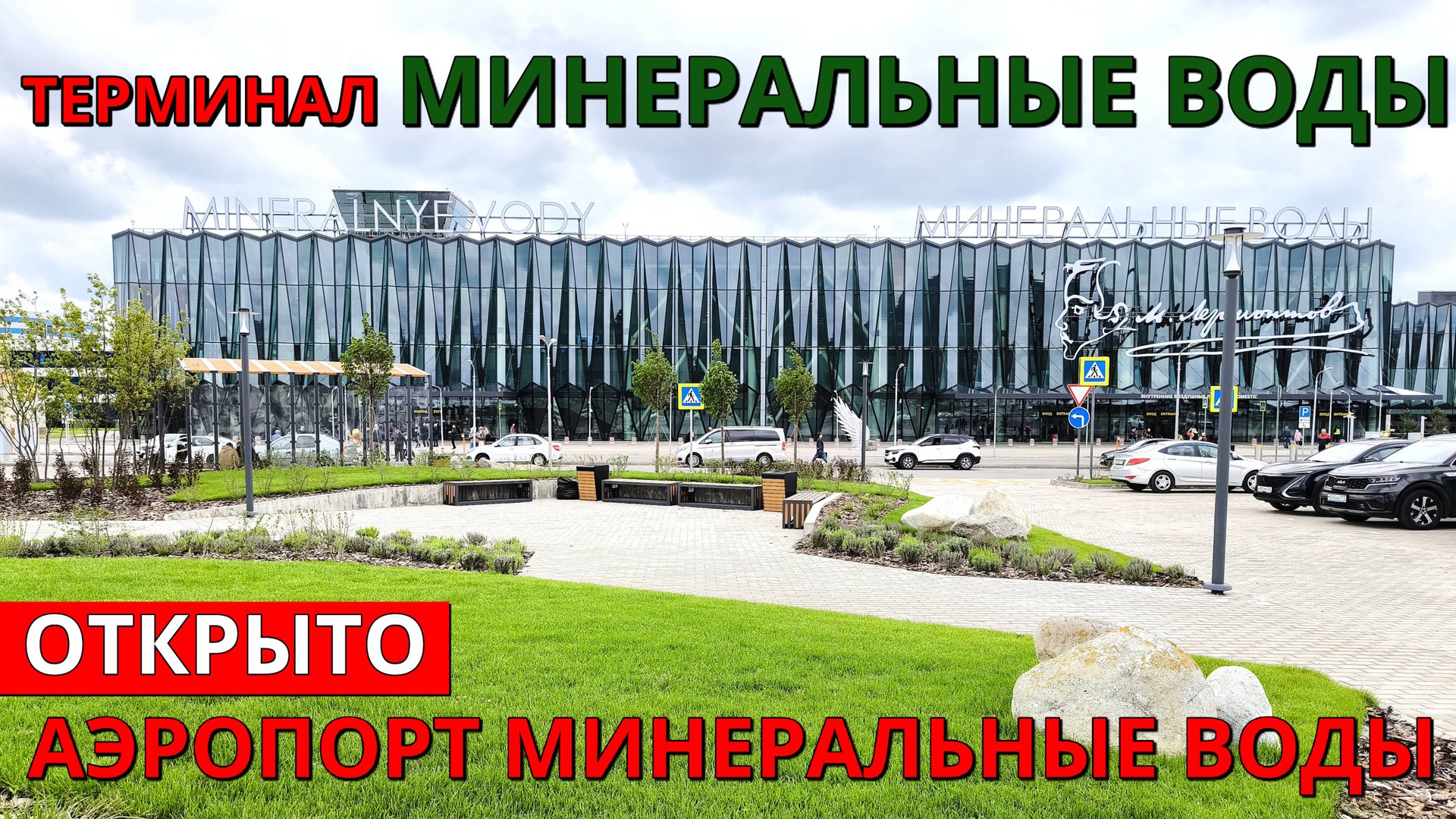 Аэропорт Минеральные Воды: новый терминал ВВЛ