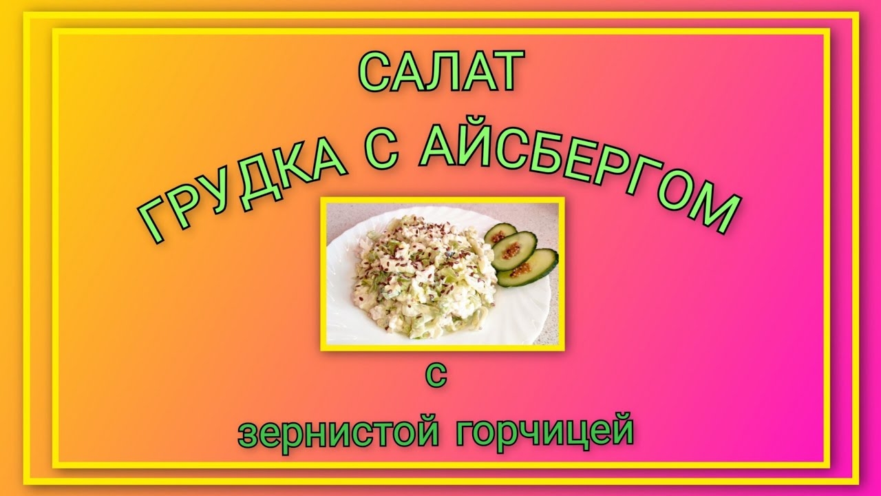 🥗 Салат "Грудка с айсбергом"/ Заправка с зернистой горчицей