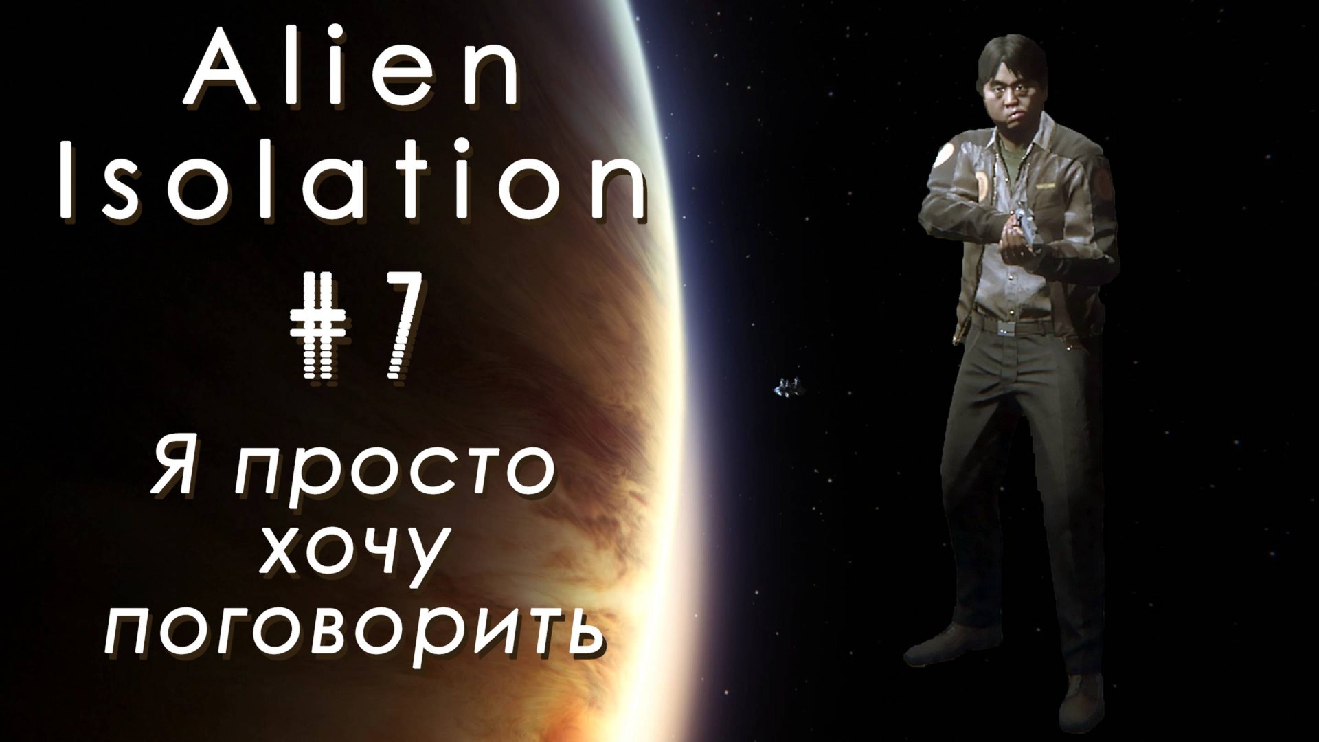 Я просто хочу поговорить | Alien: Isolation #007 [Прохождение] | Play GH