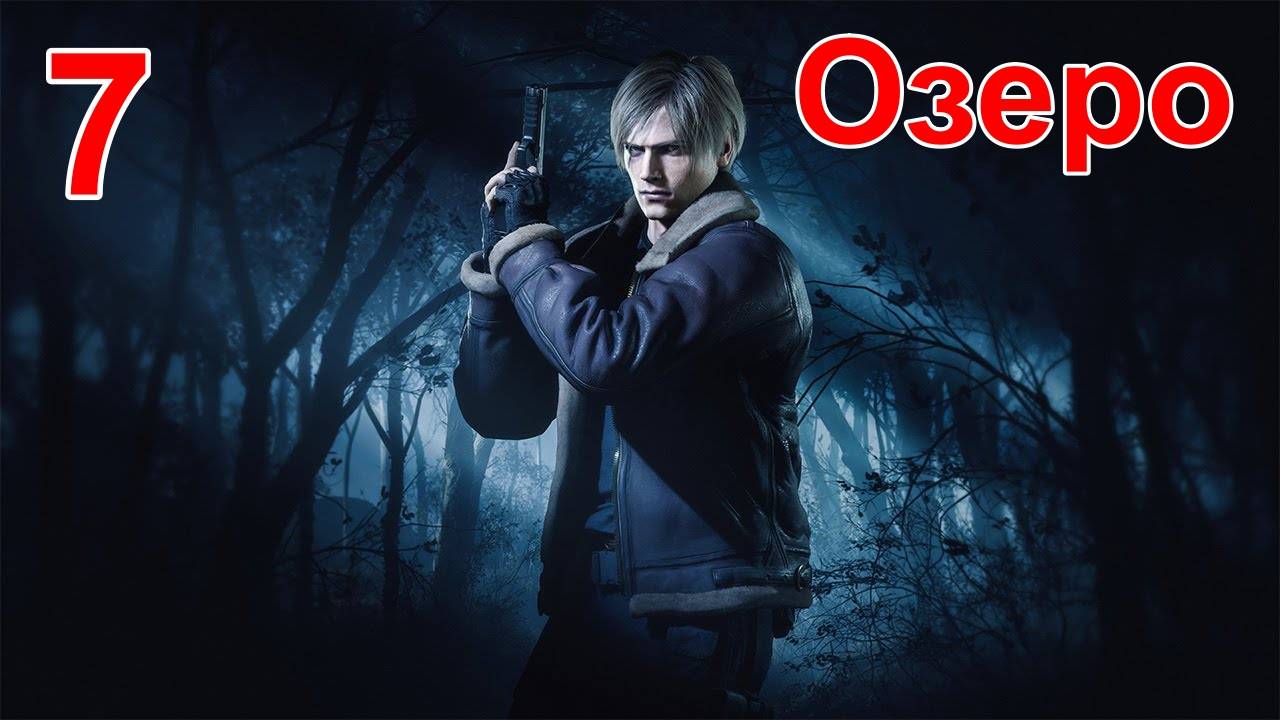 Настоящие Эмоции! в ➤ Resident Evil 4 Remake ➤ Первое Прохождение. Глава 4, Часть #7
