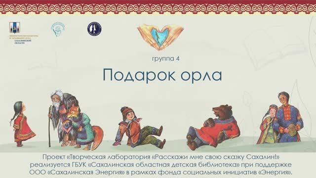 4_Подарок орла