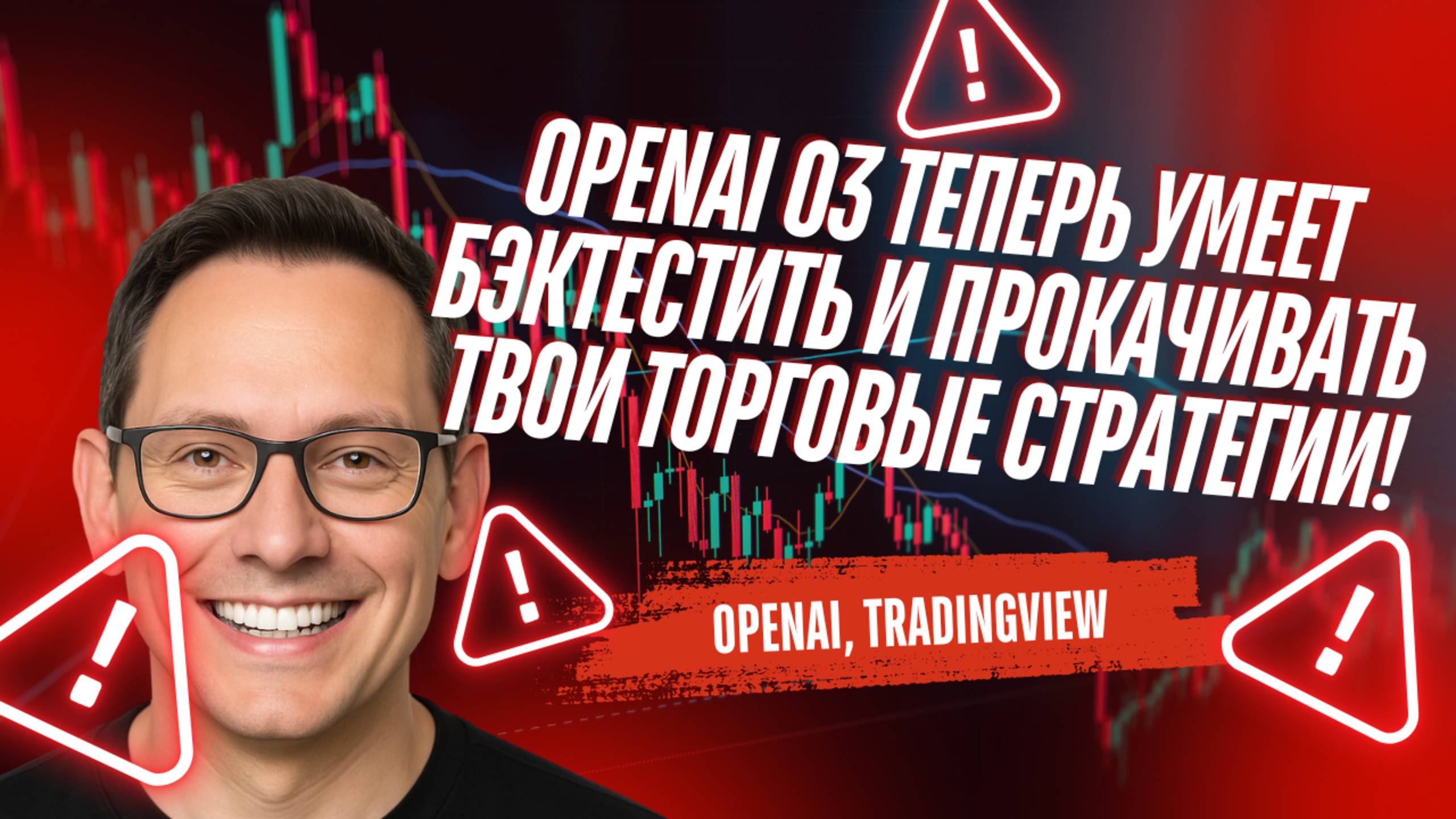[RUS ИИ Перевод] OpenAI o3 теперь умеет БЭКТЕСТИТЬ и ПРОКАЧИВАТЬ твои торговые стратегии!