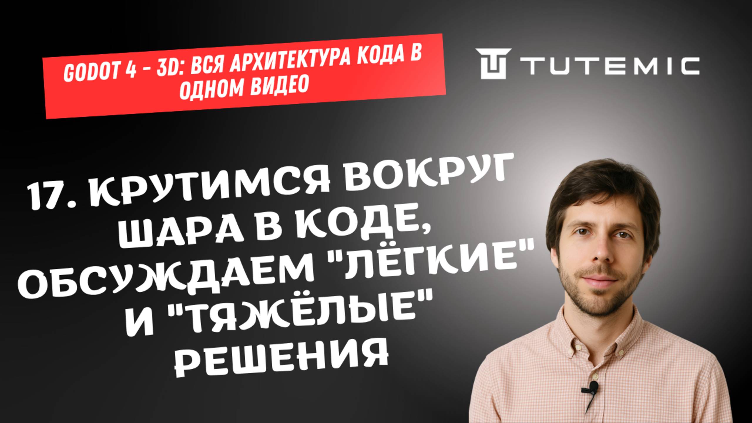 [RUS ИИ Перевод] 17. Крутимся вокруг шара в коде, обсуждаем "лёгкие" и "тяжёлые" решения