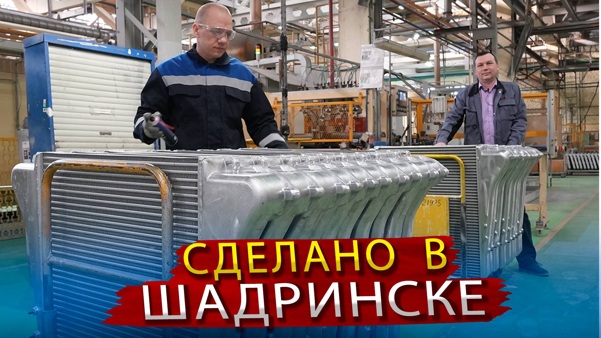 Как делают автомобильные радиаторы на Шадринском автоагрегатном заводе