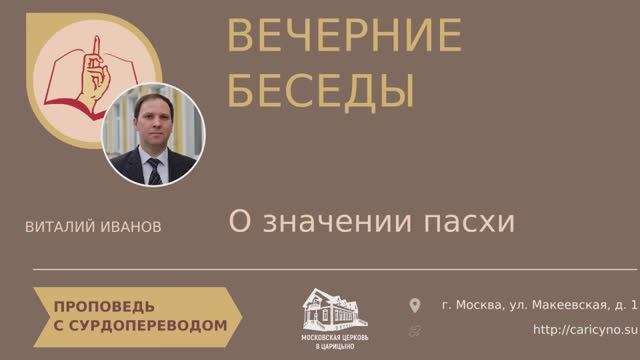Вечерние беседы.  О значении пасхи