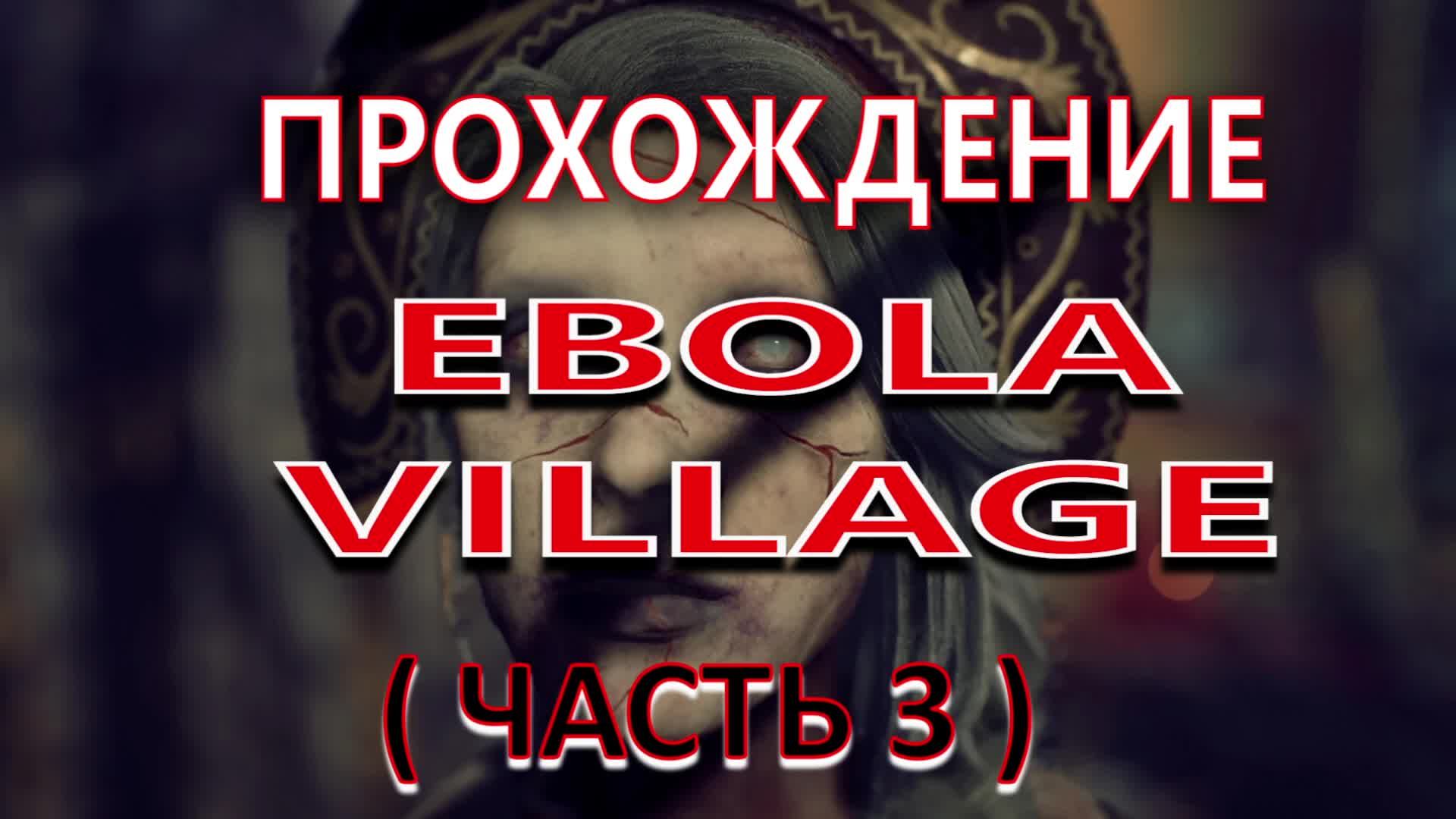 Ebola Village - Прохождение (Часть 3)