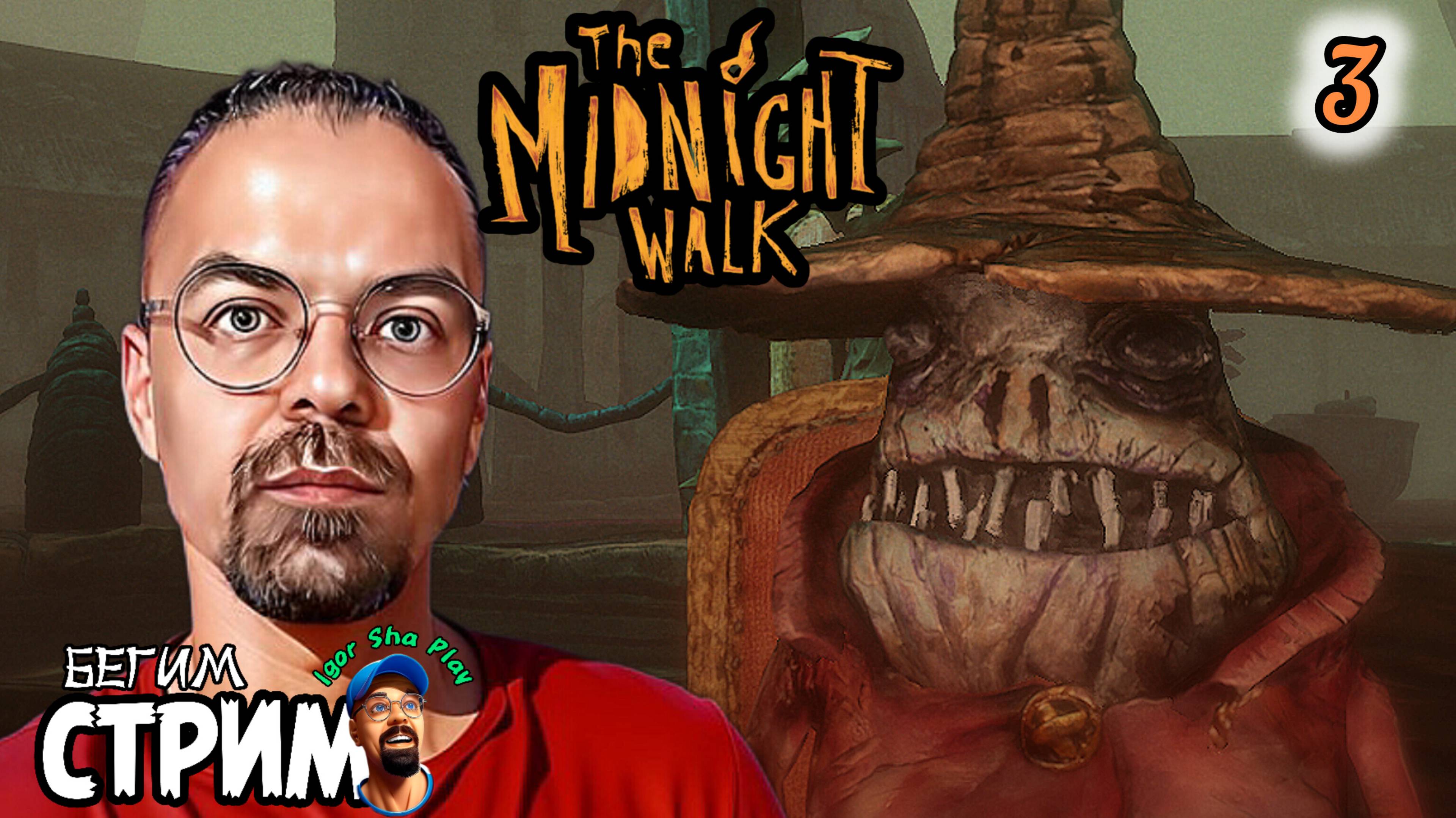 ПРОБЛЕМЫ ОТЦОВ и ДОЧЕРЕЙ / The Midnight Walk #3 / на русском / Бегим стрим