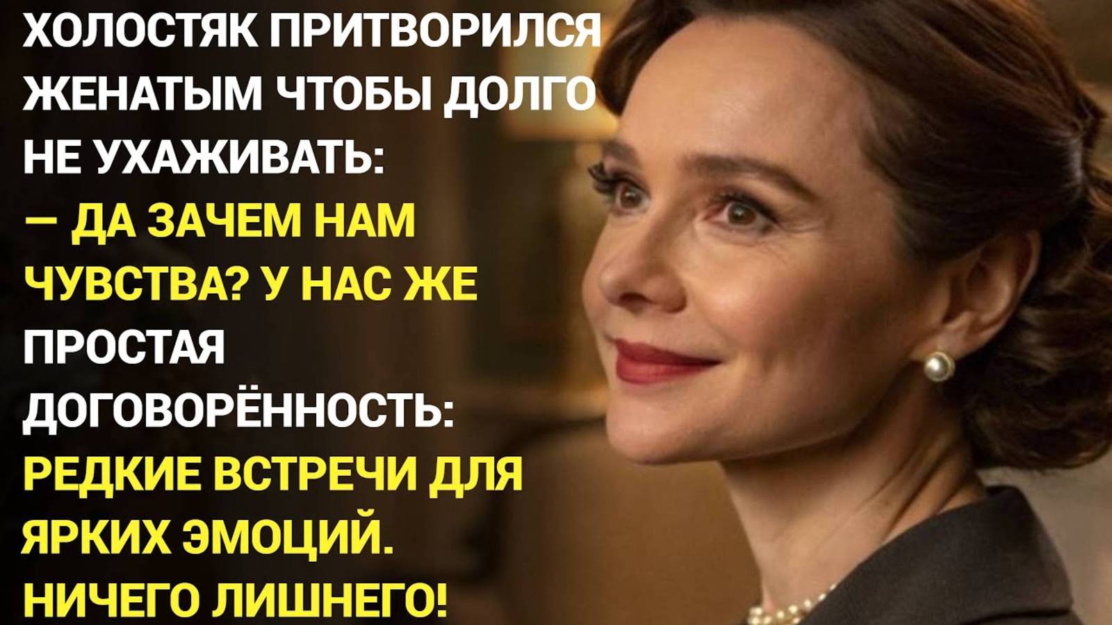 Измена жены. Холостяк притворяется женатым и заводит замужнюю любовницу для редких встреч.