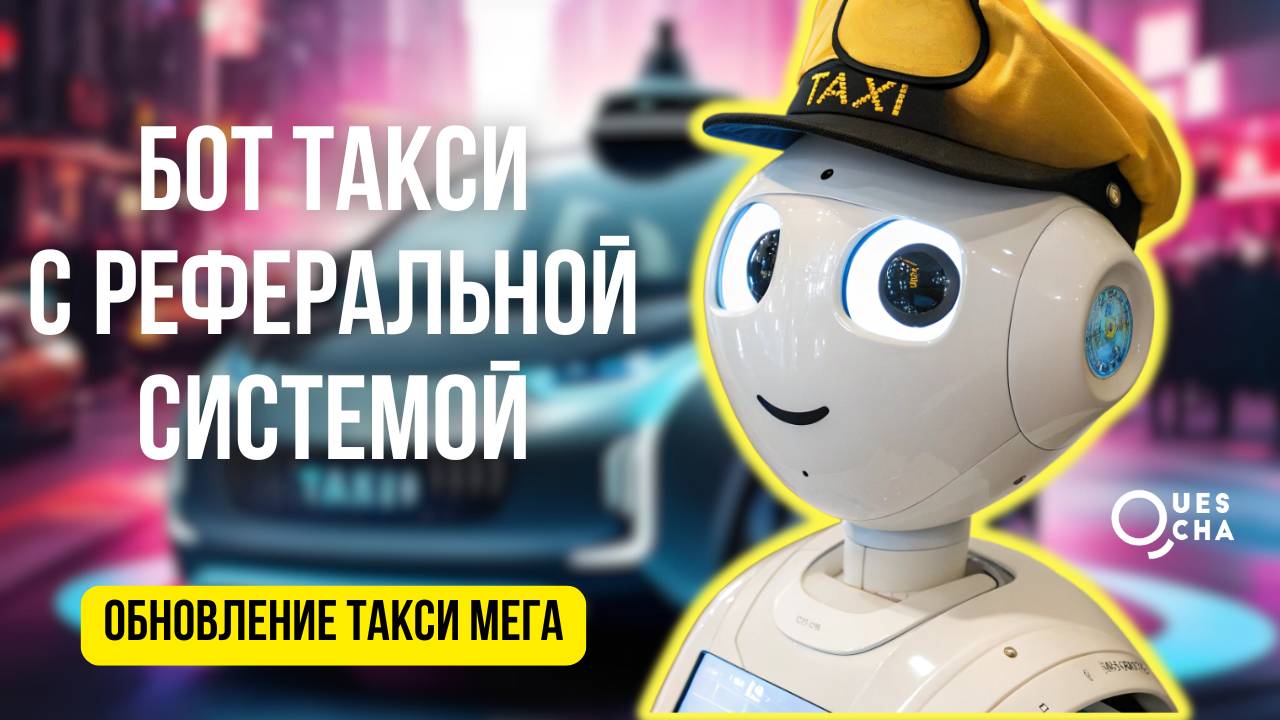 Бот такси с реферальной системой для Телеграм