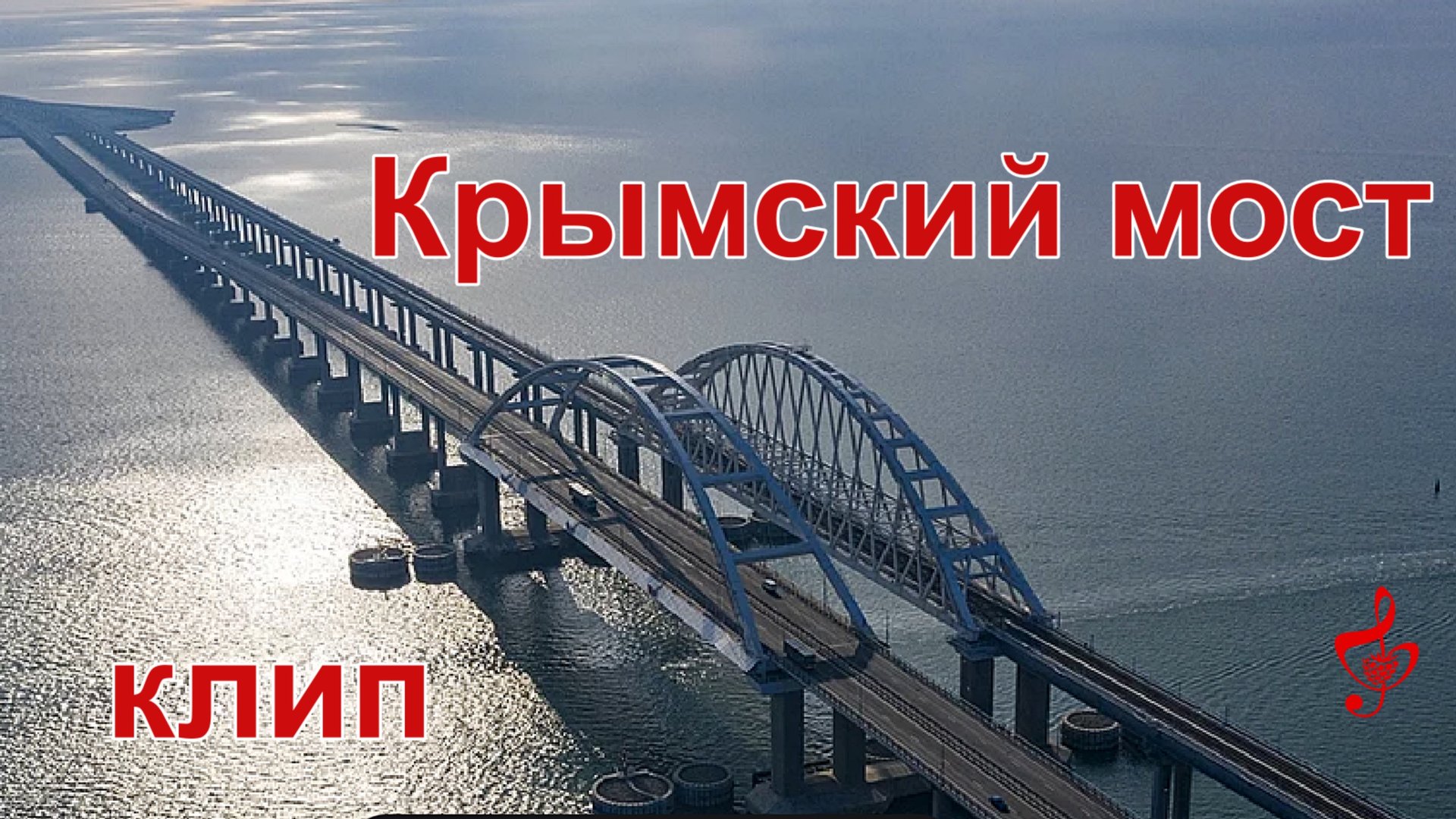 "Крымский мост" клип, автор Лидия Щербакова, #krymsky_most, #ansambl_malinada, #крымский_мост